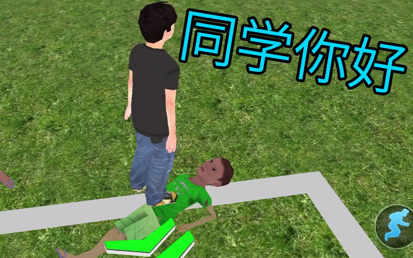 学生模拟器 别样的打招呼方式