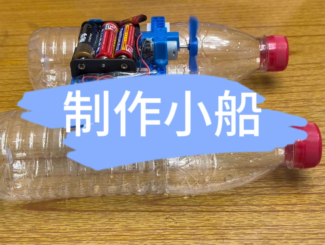 小学科学实践课:制作小船