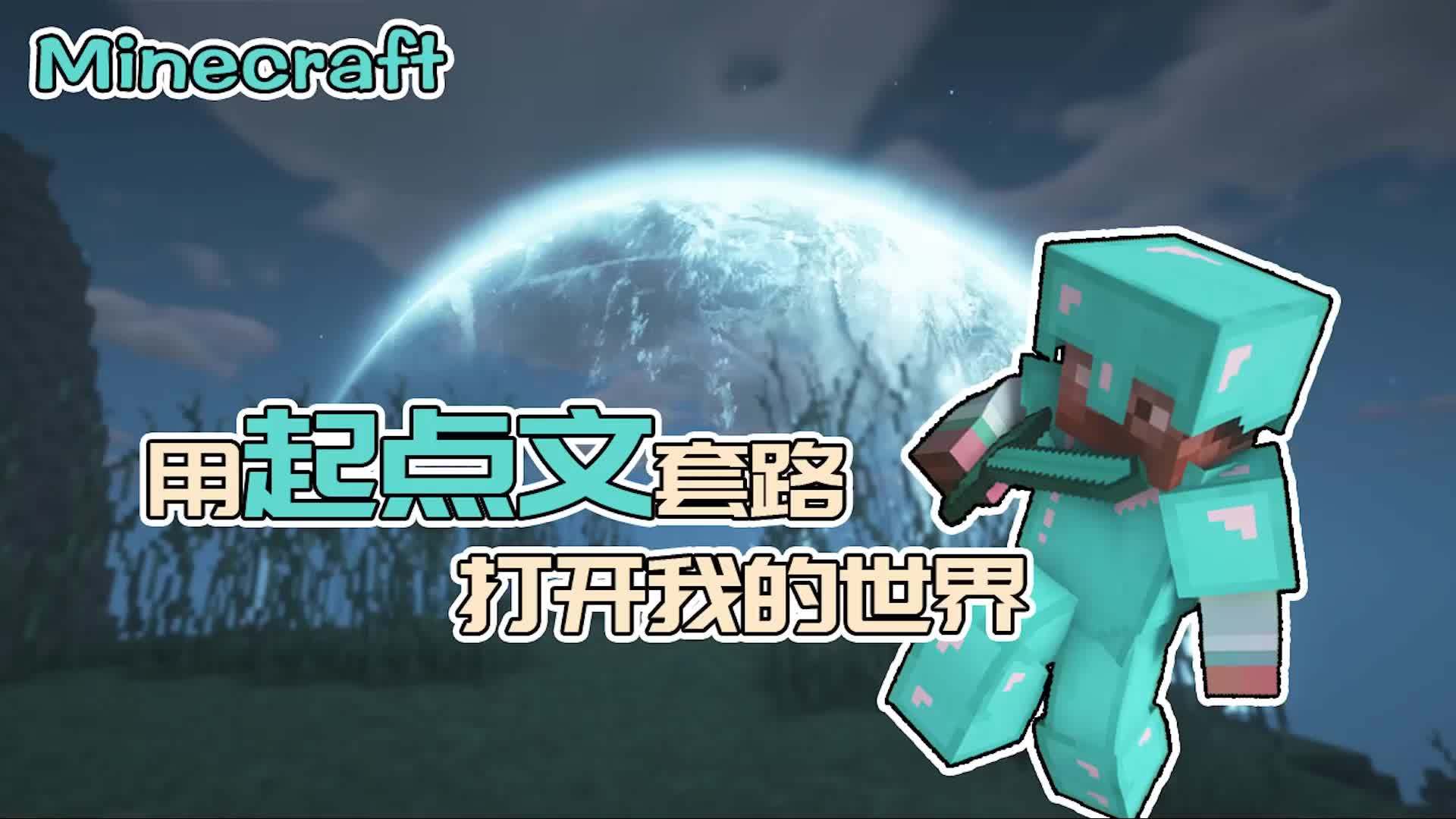 我的世界:用起点文套路打开我的世界!