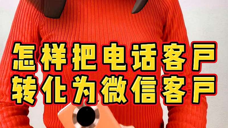 怎样把电话客户转为微信客户