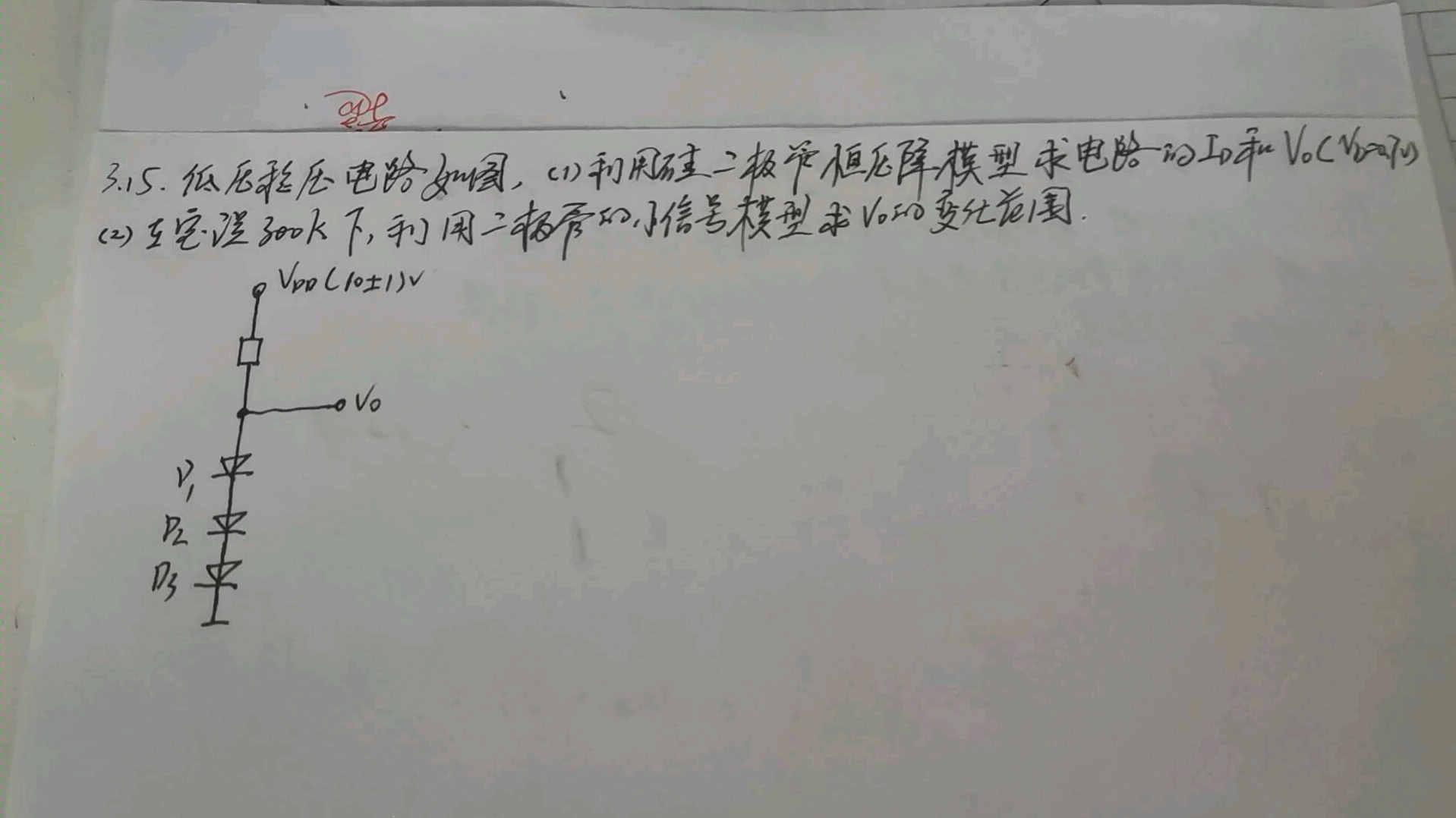 m模电五六版课后习题讲解3.15