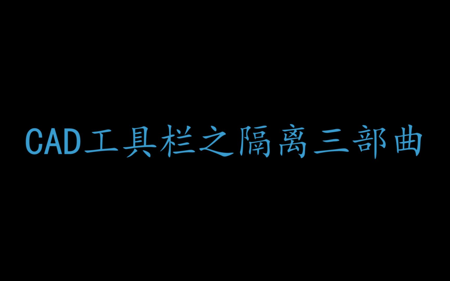 CAD工具栏之隔离三部曲