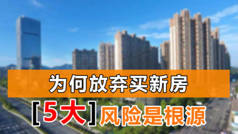 为何越来越多人不想买新房了?5大风险是根源,很可能钱房两失