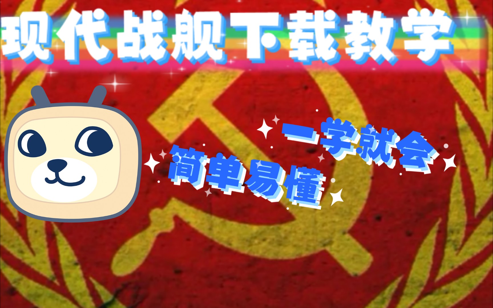 《现代战舰》下载教程(胎教级教学)