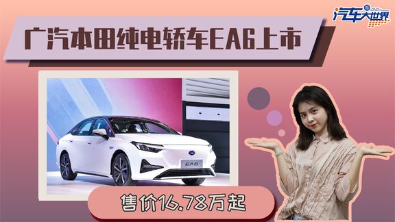 广汽本田纯电轿车EA6上市 售价16.78万起