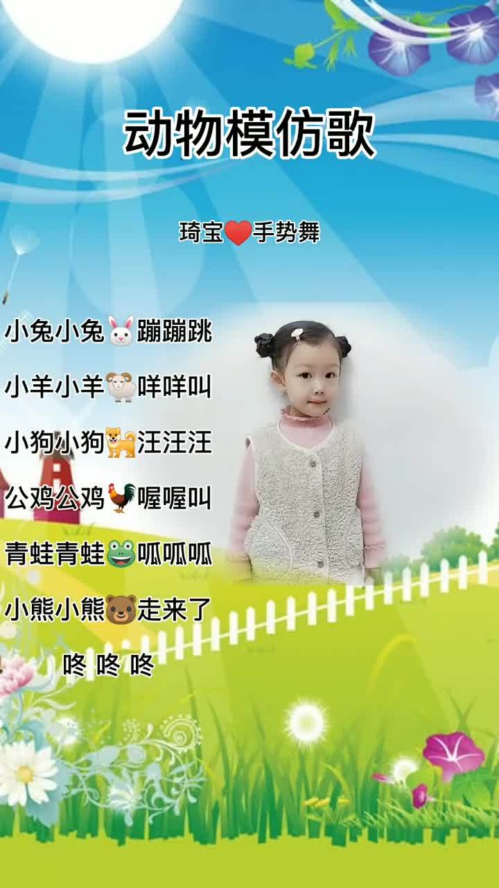 《动物模仿歌》幼儿律动手指操