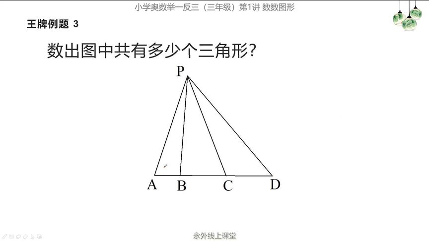 数三角形你会吗?需要总结出规律,否则貌似简单实则容易疏忽