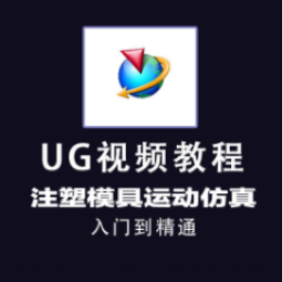 注塑模具运动仿真 