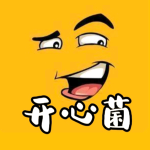 爆笑开心菌 