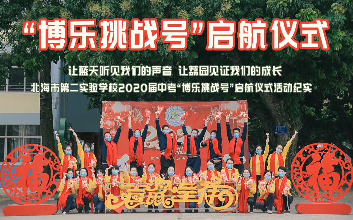 ...—北海市第二实验学校2020届中考“博乐挑战号”启航仪式(全程纪实)