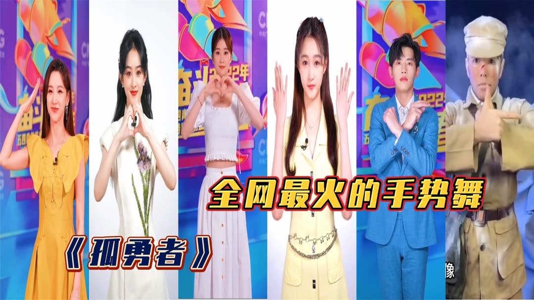 盘点全网最火的《孤勇者》手势舞,喜欢请记得分享