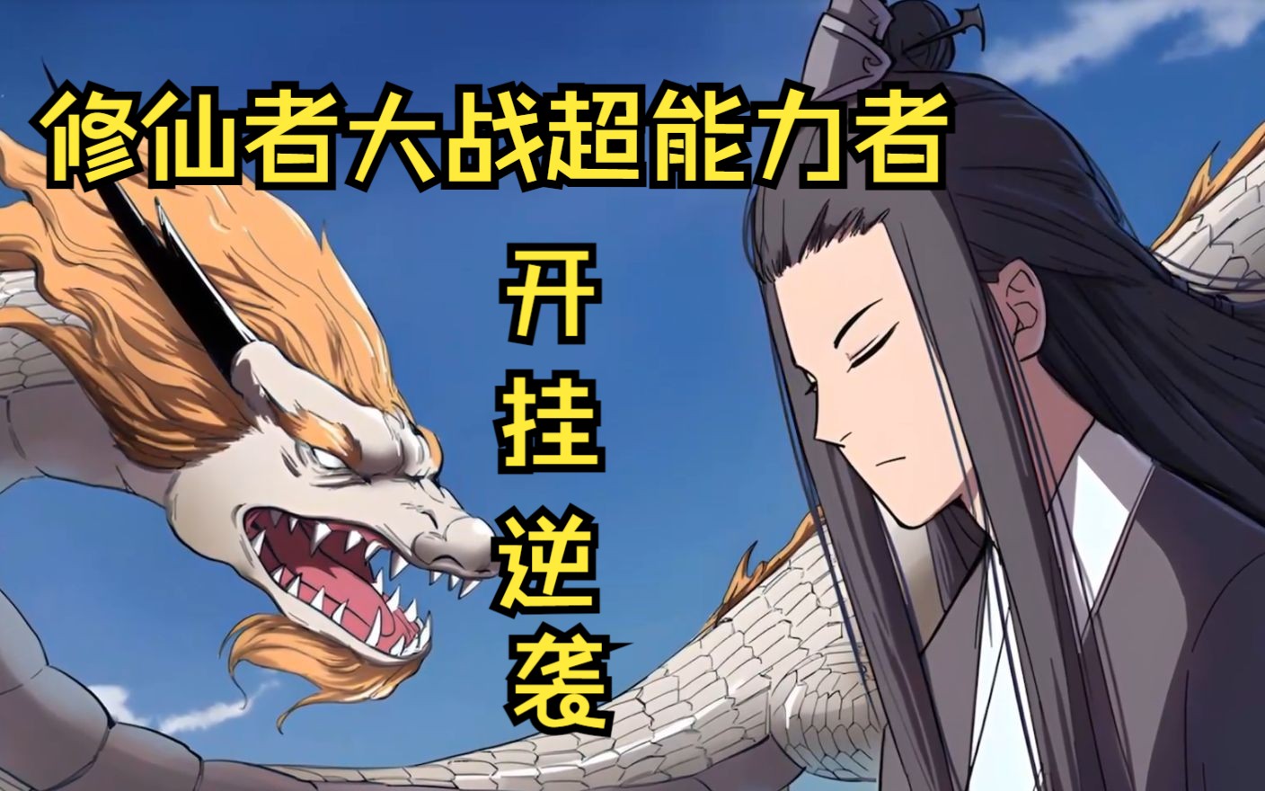 修仙大陆有一位大佬,却意外穿越到现代英雄社会,【修仙者大战超能力...