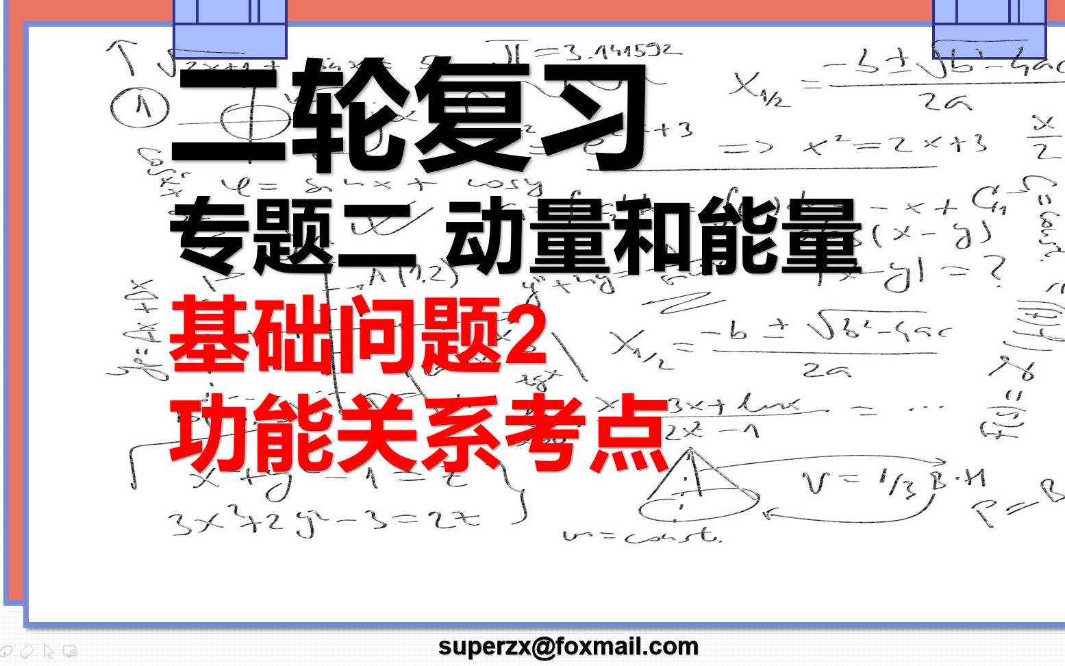 专题二 动量和能量 基础问题2 功能关系考点 例题和两个拓展