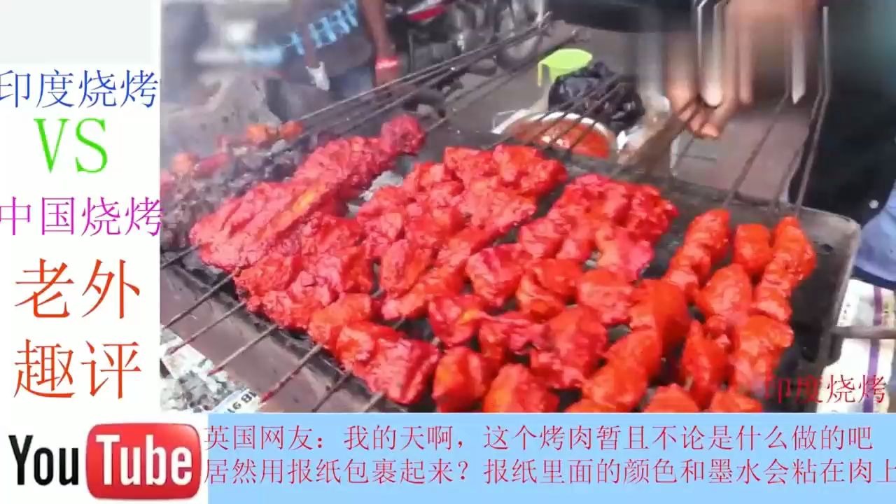 老外看中国:中国烧烤VS印度烤串,韩国网友:不要和中国比美食,印度完败!