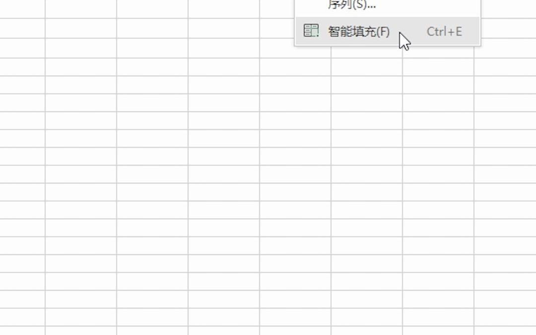 Excel智能填充快捷键的应用