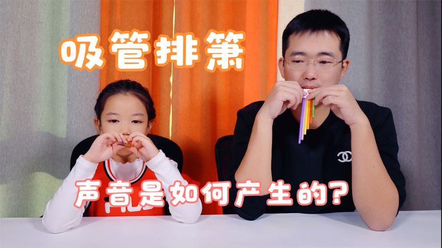 幼儿科学启蒙:用吸管做的排箫,告诉你声音是从哪里来的。