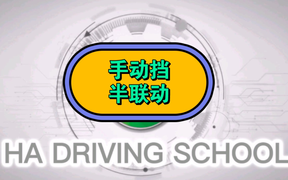 手动挡半联动是什么意思?