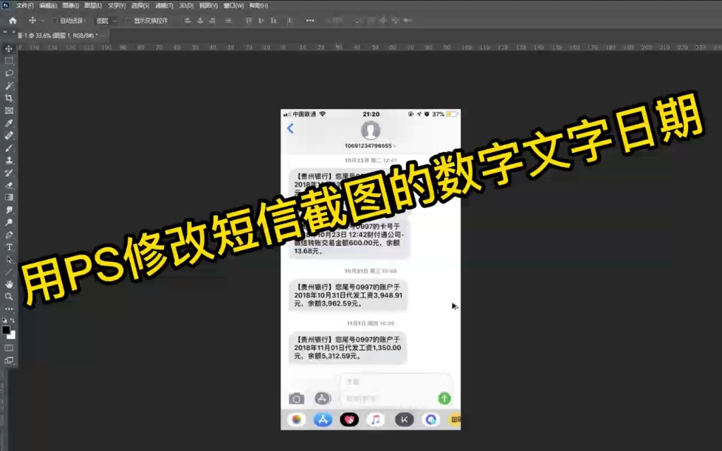 怎么用PS修改短信截图的数字文字日期