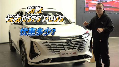 探店新款长安CS75 PLUS,现金优惠1万,造型升级,落地价几何?