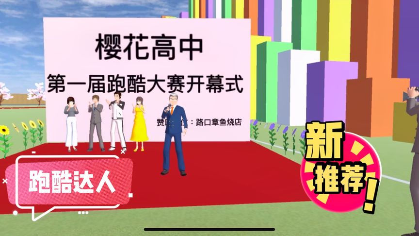 樱花校园模拟器:樱花高中举行跑酷大赛,看看谁是最后冠军