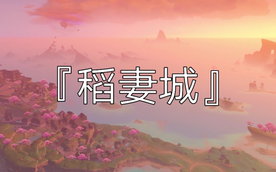 『4K·原神』稻妻城绝美延时摄影