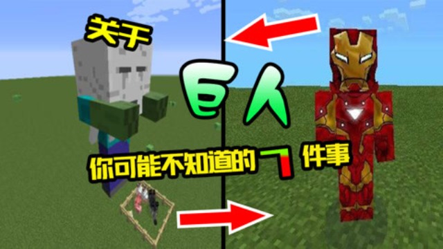 我的世界:关于巨人,你可能不知道的7件事
