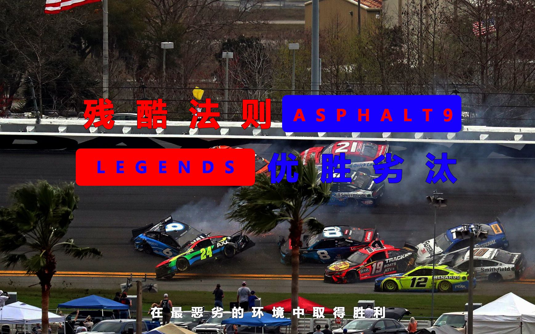 【狂野飙车9/超长进度条/最高画质电影体验】在全游戏最混乱比赛环境...