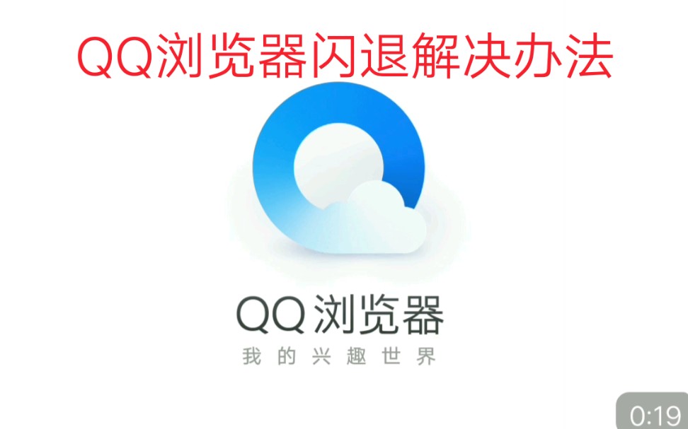 手机QQ浏览器闪退解决办法