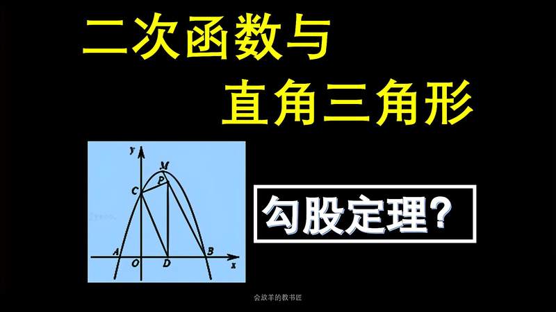 11.二次函数与直角三角形