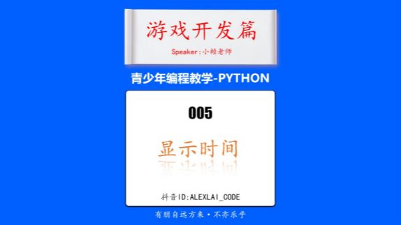 Pygame游戏开发-显示时间#程序代码 #编程入门 #游戏开发