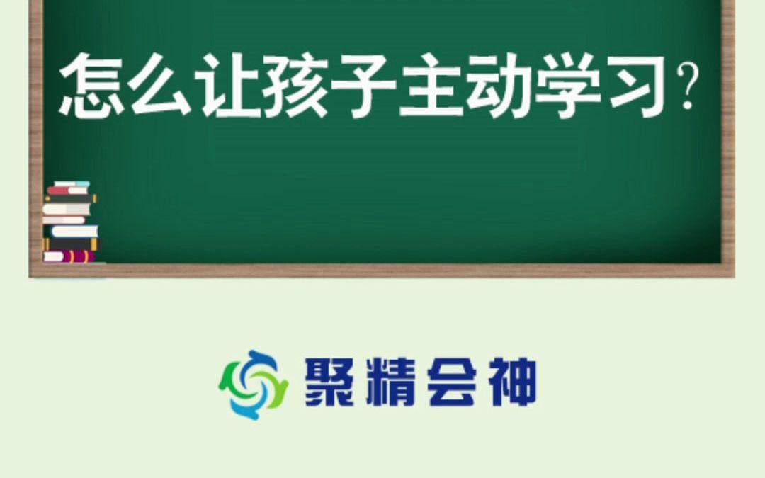 怎样让孩子主动学习?
