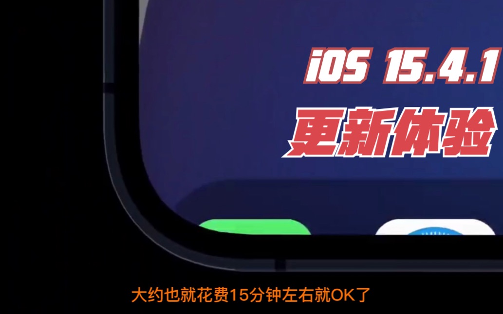 iOS 15.4.1体验:不值得。