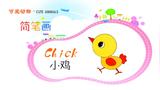 幼儿简笔画基础大全(动物):小鸡