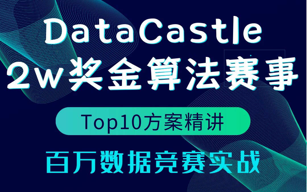 ...游戏氪金行为预测实战|DataCastle2w奖金赛事TOP10方案|数据城堡...