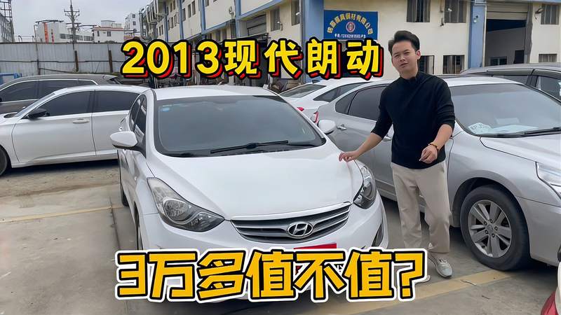 2013年现代朗动,自动挡,3万多值不值?