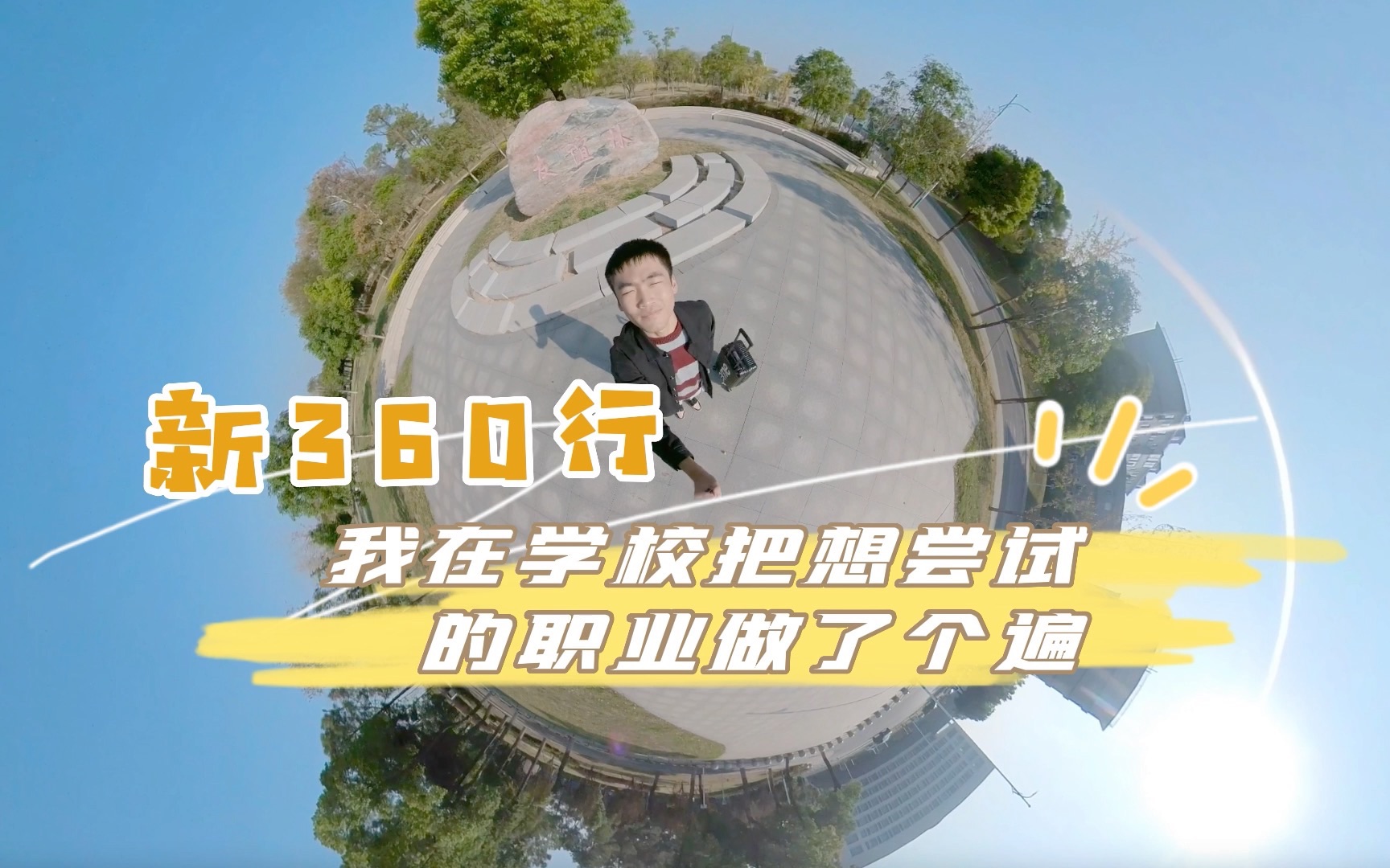 【新360行】不敢迈出第一步?今天,在学校用360全景模式体验了那些感...