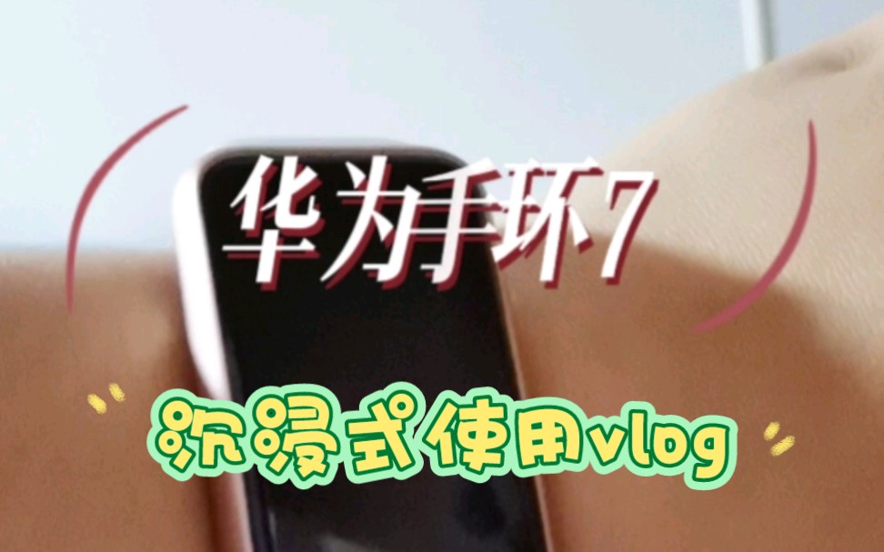华为手环7使用vlog|双十一入手了华为手环7,一起来沉浸式探索手环,...