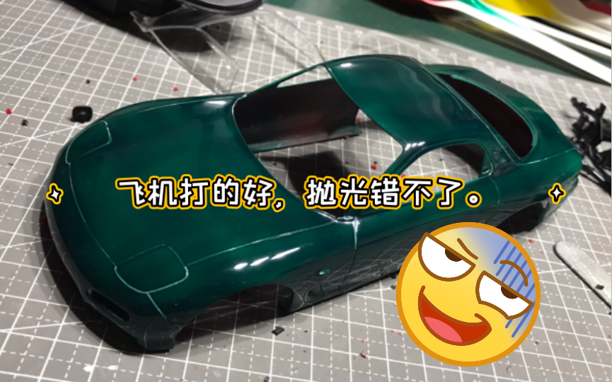 【模型制作】小4的车壳抛光,凑合能看～田宫rx7