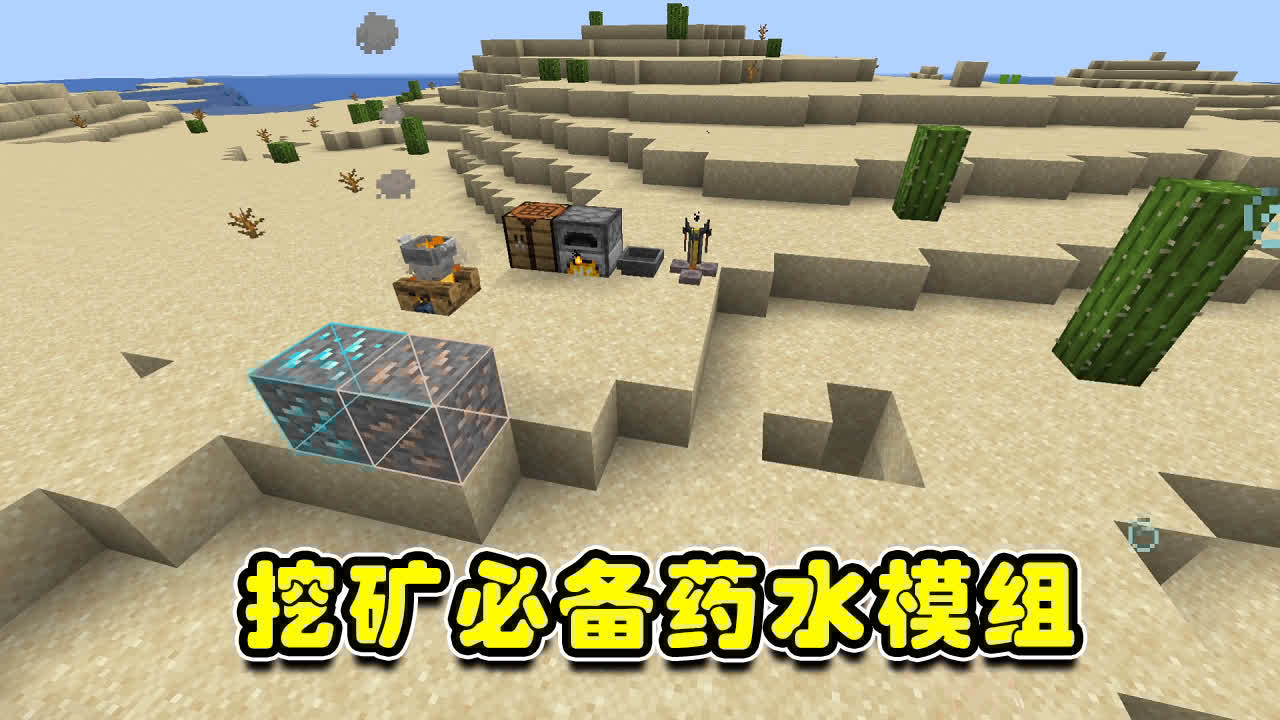 我的世界MC│全新药水模组!竟然能透视矿物?如此福利的模组你心动...