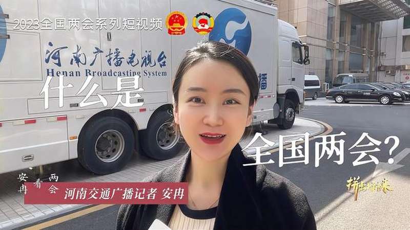 科普:全国两会是个什么会?