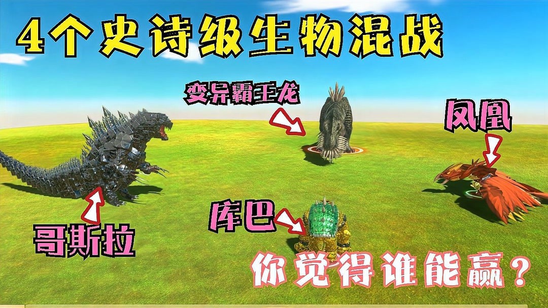 动物模拟器:奇葩生物大乱斗,4个强力生物混战,你支持谁?