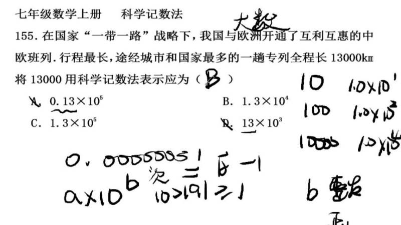 人教版数学七年级上册科学记数法