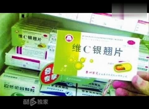 维C银翘片含剧毒 是在救人还是害人
