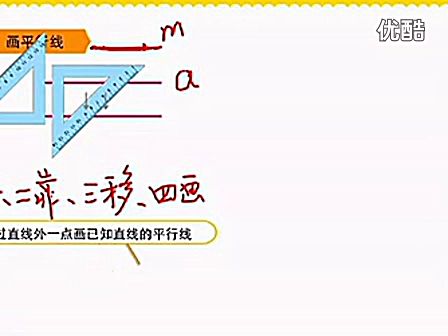 四年级上册数学微课平行线和垂线的画法_标清_标清