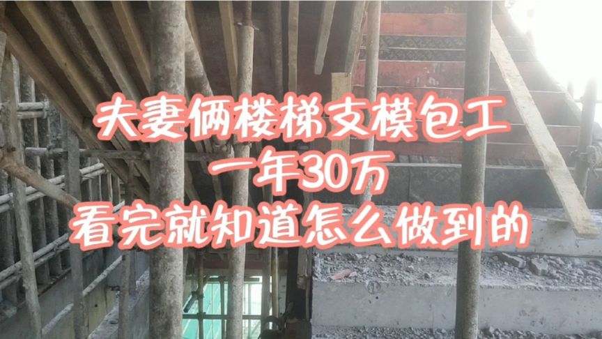 夫妻楼梯支模包工,一年30万,看完就知道怎么做的!