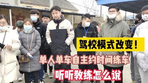 驾校学车模式改革,单人单车自主预约是好是坏,听听教练怎么说