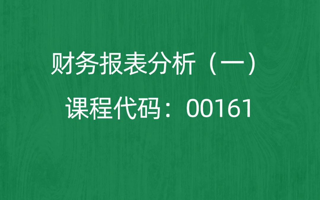 2022年10月自考《00161财务报表分析(一)》考前押题预测题