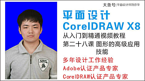第二十八课 图形的高级应用技能(CDR X8从入门到精通视频教程)