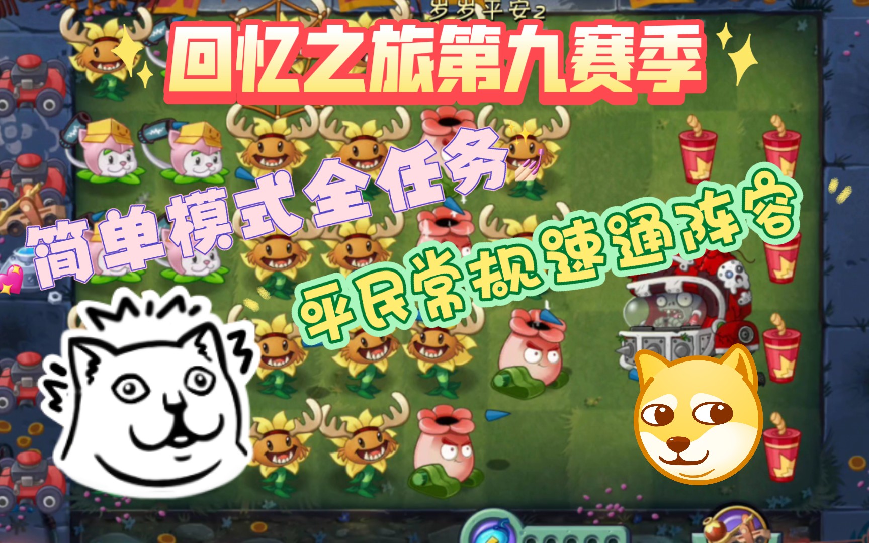 ...第2周普通模式全任务平民常规速通阵容(新年新气象,祝大家游戏愉快)