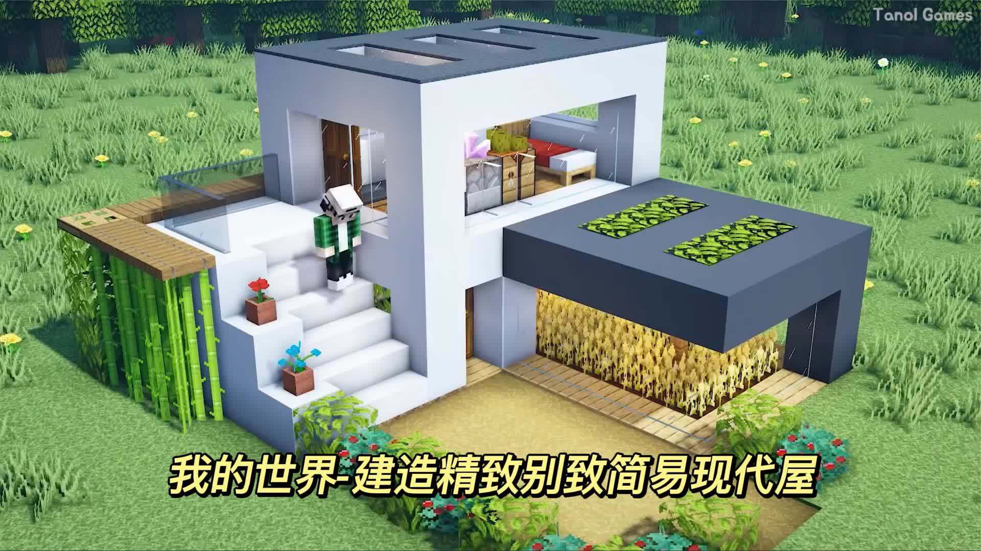 我的世界-建造精致别致简易现代屋